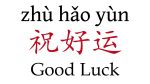 Mastering Good Luck In Chinese: Essential Phrases For Every Occasion